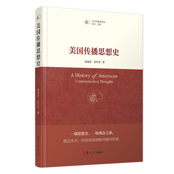 美国传播思想史（中外传播思想史） 复旦大学出版社 9787309136432