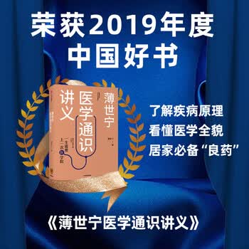 【2019中国好书】薄世宁医学通识讲义 做自己和家人的守护者 中信出版社