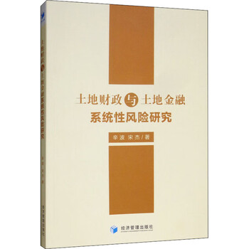 土地财政与土地金融系统性风险研究