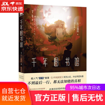 【正版图书】千年图书馆 北山猛邦 台海出版社