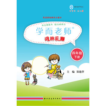 学而老师.词林采撷.四年级.下册