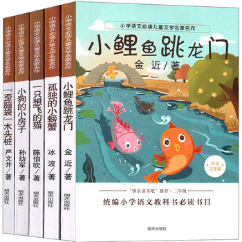 快乐读书吧 二年级上册（套装全5册）（小鲤鱼跃龙门+歪脑袋的木头桩+一只想飞的猫+小狗的小房子+孤独的小螃蟹)