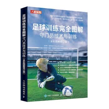足球训练完全图解 守门员技术与训练（全彩图解修订版）(人邮体育出品)