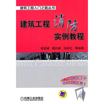 建筑工程消防实例教程 李亚峰 建筑 9787111334286