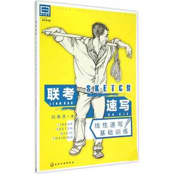 联考速写(线性速写基础训练)/适合教学