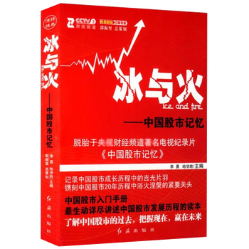 冰与火-中国股市记忆