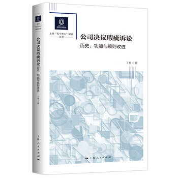 [正版图书]公司决议瑕疵诉讼