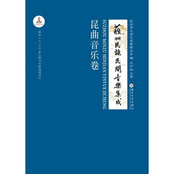 苏州民族民间音乐集成(昆曲音乐卷)