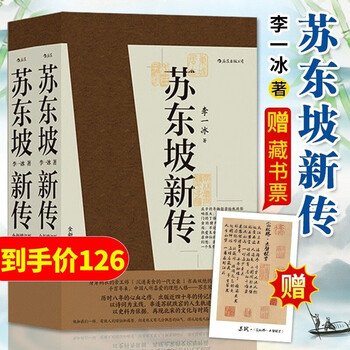苏东坡新传 李一冰 赠藏书票 四色彩插全新增订版 苏东坡传苏轼传文学家诗词传记书籍