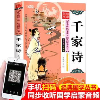 千家诗 彩图注音版 有声伴读 中华传统文化经典国学丛书
