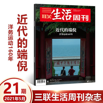 三联生活周刊杂志2021年2\/3\/4\/7\/8\/9-25\/26\/27\/28（自选期数）中考定终身 咖啡馆 年里美味 时事新闻评论时政热点话题报道读书期刊 2021年第21期 近代的端倪 