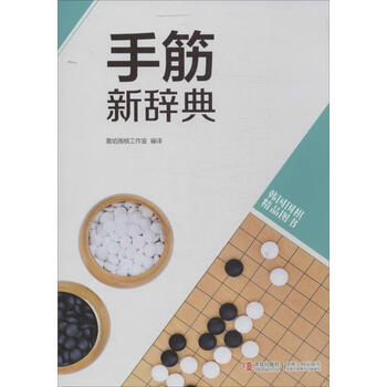 手筋新辞典黄焰围棋工作室青岛出版社 全新