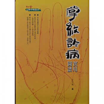 台版 掌纹诊病实用图谱 运用气功学中医学遗传学体质人类学文化人类学等知识建构手象观