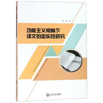 功能主义视角下译文的忠实性研究