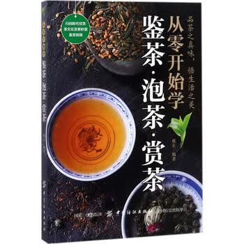从零开始学鉴茶·泡茶·赏茶戴玄 编著 