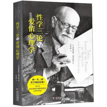 性学三论与爱情心理学