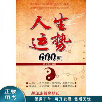 人生运势600问