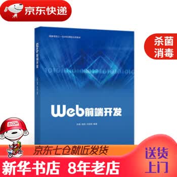 【新华书店 正版书籍】Web前端开发孙俏著 正版图书绘本