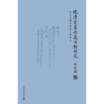 晚清官员收藏活动研究(以吴大澂及其友人为中心)(精)