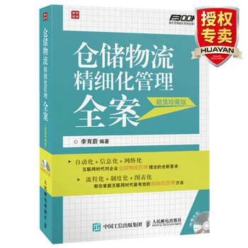  仓储物流精细化管理全案 弗布克精细化管理全案系列 仓库考核绩效书籍 仓储管理教程 仓库管理流程标准