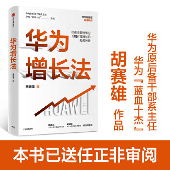 华为增长法(