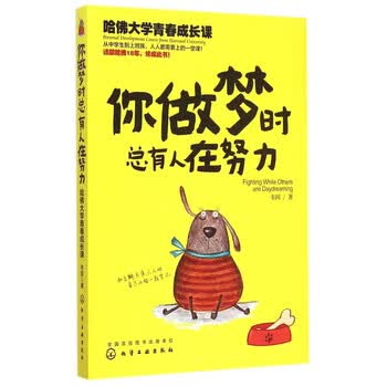 你做梦时总有人在努力(哈佛大学青春成长课)