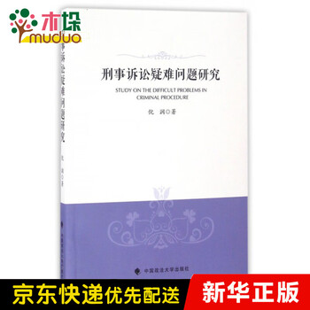 刑事诉讼疑难问题研究