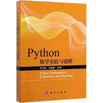 Python数学实验与建模