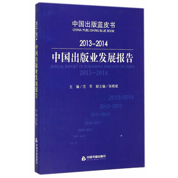 2013-2014中国出版业发展报告 范军 中国书籍出版社