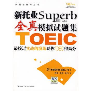 新托业全真模拟试题集 韩国YBMSi-sa 公司 编,魏嵬,姜遥,吴玮 译【正版书】