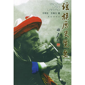 瑶族历史览要【正版图书，放心下单】