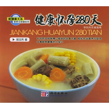 新健康大系 健康怀孕280天 郭玉芬【正版书】