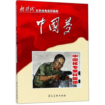  新时代红色经典连环画库梦——核专家林俊德9787531073284
