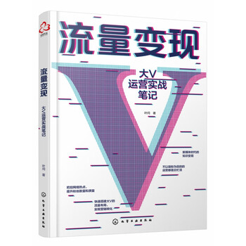 流量变现(大V运营实战笔记)
