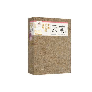 中国手工纸文库 云南卷 （珍稀收藏版）