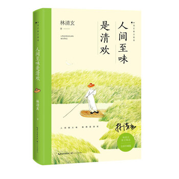 人间至味是清欢（林清玄散文精选全彩珍藏版）