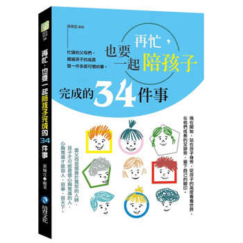 预售 张婉宜再忙，也要一起陪孩子完成的34件事培育