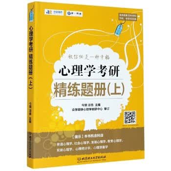 正版 心理学考研 精练题册（上）9787568289436