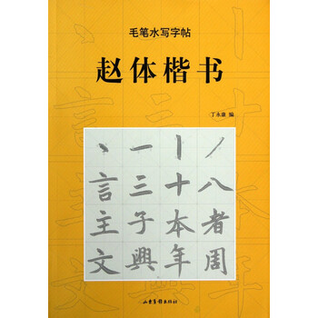赵体楷书/毛笔水写字帖
