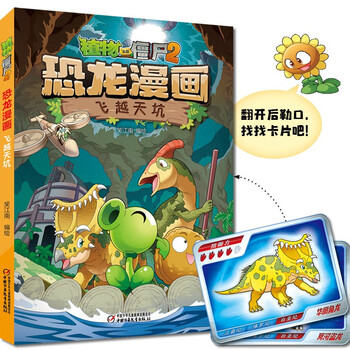 植物大战僵尸2·恐龙漫画 飞越天坑（2022年版）