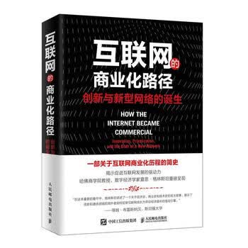 互联网的商业化路径创新与新型网络的诞生 夏恩格林人民邮电出