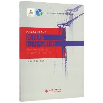 风电场运行与维护/风力发电工程技术丛书