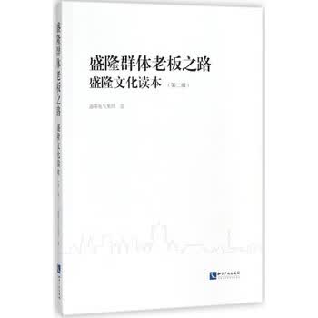 盛隆群体老板之路(盛隆文化读本第2版)