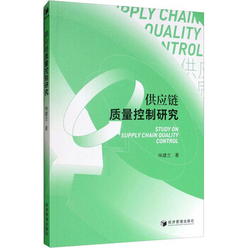 供应链质量控制研究
