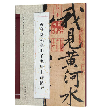 黄庭坚《寒山子庞居士诗帖》/中国历代碑帖精粹