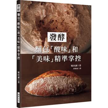 现货【外图台版】发酵:面包酸味和美味精准掌控/堀田诚/瑞升