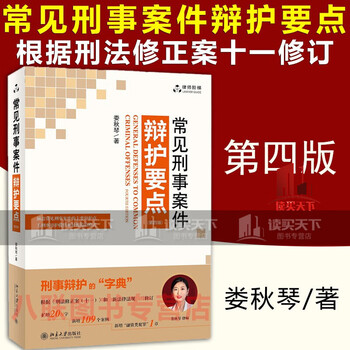 正版2021常见刑事案件辩护要点 第四版 娄秋琴 刑法修正案十一刑事辩护字典刑事案件辩护犯罪量刑标准刑辩刑事案件辩护实务书籍k