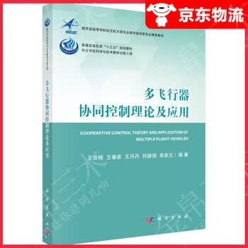 【单本自选】 多飞行器协同控制理论及应用