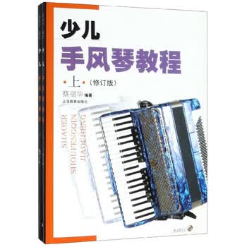 少儿手风琴教程(附光盘上下修订版)