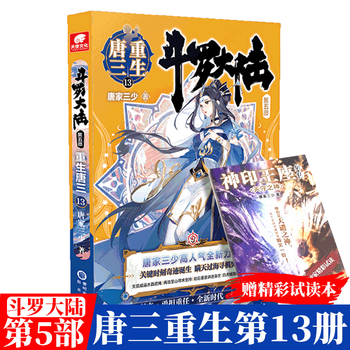 【1-11册可选】斗罗大陆 重生唐三/ 终极斗罗 中南天使 唐家三少著 第五部 重生唐三13（试读本）1 单本